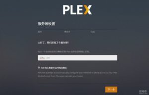 Plex完美个人影音云盘搭建教程-Plex Media Server安装与使用方法 - 挖站否-挖掘建站的乐趣