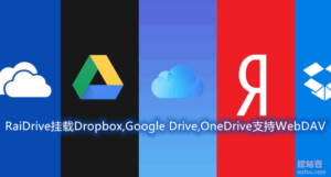 本地网络磁盘RaiDrive挂载Dropbox,Google Drive,OneDrive支持WebDAV,FTP,SFTP - 挖站否-挖掘建站的乐趣