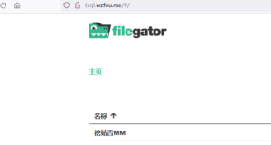 FileGator文件管理器安装与使用教程-免费开源在线文件管理和下载程序 - 挖站否-挖掘建站的乐趣