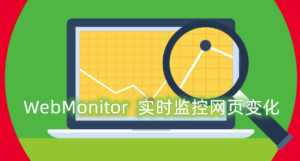 利用WebMonitor实时监控网页变化-支持手机微信,邮箱,TG等通知提醒 - 挖站否-挖掘建站的乐趣