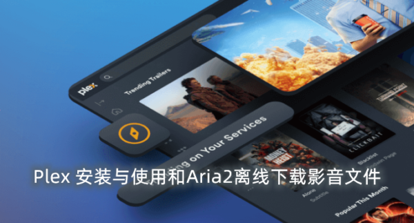Aria2 Pro-功能强大Aria2 Docker 容器镜像：安装简单,下载速度快 - 挖站否-挖掘建站的乐趣