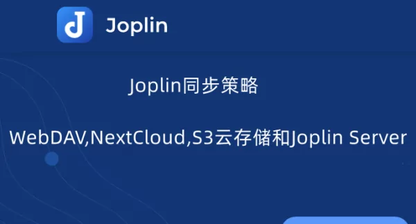 免费开源笔记软件Joplin同步策略-WebDAV,NextCloud,S3云存储和Joplin Server - 挖站否-挖掘建站的乐趣