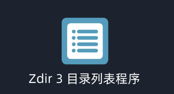 Zdir 3开源免费目录列表程序-适合个人团队文件分享 可作为轻量级网盘使用 - 挖站否-挖掘建站的乐趣